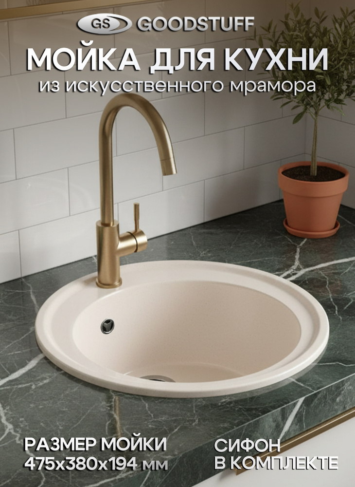 Мойка для кухни каменная круглая GoodStuff, бежеый фреш, сифон в ...