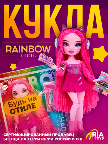 361 отзыв на Шарнирная кукла Rainbow SHADOW HIGH Pinkie James 592839 ...