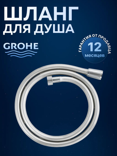 Шланги душевые GROHE SILVERFLEX купить на OZON по низкой цене в ...