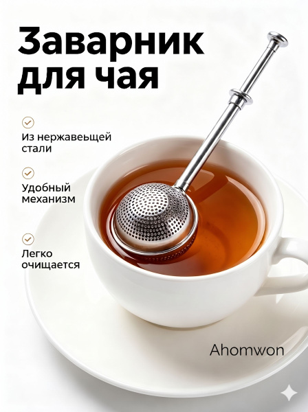 Ситечко для заваривания чая купить на OZON по низкой цене (4317591385)