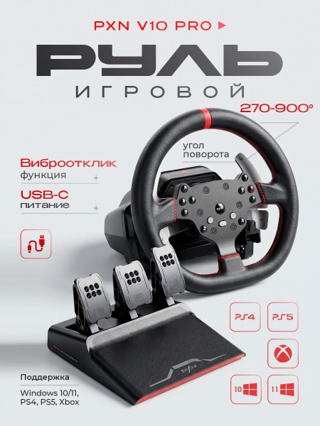 Игровой руль PXN V10 Pro для ПК и консолей, с педалями и виброотдачей ...
