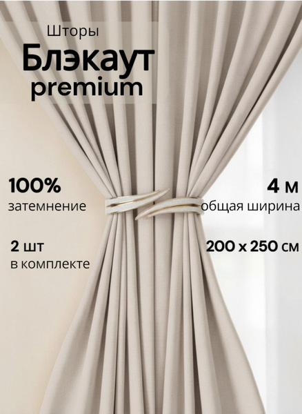 портьера Solo Mari шторы блэкаут новые , 250х200см, светло-бежевый ...