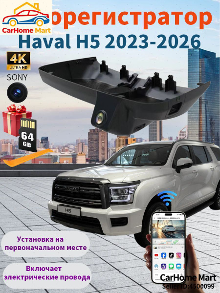 Стандартный 4K видеорегистратор Haval H5 2023-2026 фронтальная камера ...