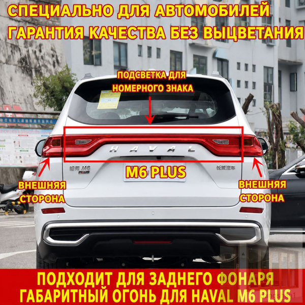 Фара автомобильная, 1 шт., арт. Haval M6 Plus 2021-2023 Through Light ...