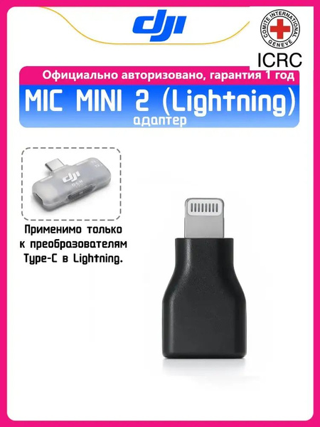 DJI Микрофон петличный Адаптер Lightning для микрофона DJI Mic mini 2 ...