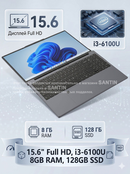Ноутбук SANTIN, 15.6, SBook, Intel Core i3-6100U, 8 ГБ, Intel HD ...