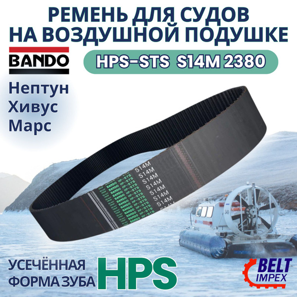 BANDO Ремень зубчатый/HPS HP-STS/S14M 2380/ширина 80 мм/синхронный для ...