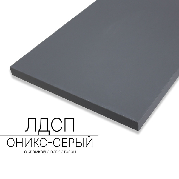 Мебельный щит ЛДСП 16 мм 570/490 с кромкой Оникс Серый купить на OZON по низкой цене (1495078706)