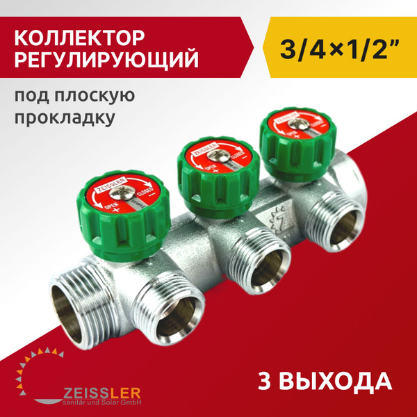 Коллектор распределительный 3/4"х1/2", 3 выхода плоское уплотнение, Zeissler арт. ZSc.401.0503NF ...