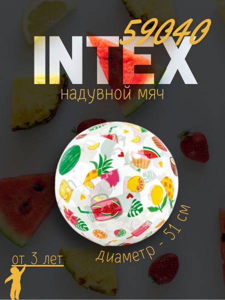 Надувной мяч Intex 59040, D-51 см купить на OZON по низкой цене ...