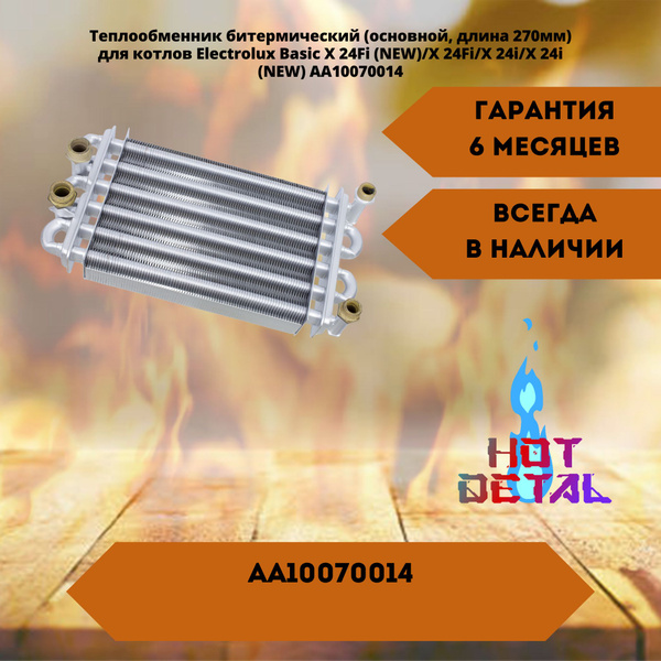 Теплообменник битермический (основной, длина 270мм) для котлов Electrolux Basic X 24Fi (NEW)/X ...