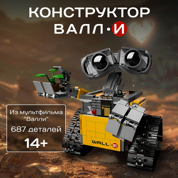 FutureFlash, Конструктор робот Валли/Walle пластиковый 687 деталей 14+ купить на OZON по низкой ...