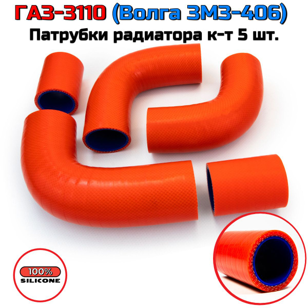 ГАЗ-3110 (Волга ЗМЗ-406) Патрубки радиатора к-т 5 шт. / КРАСНЫЙ СИЛИКОН / 3110-1303025 купить на ...