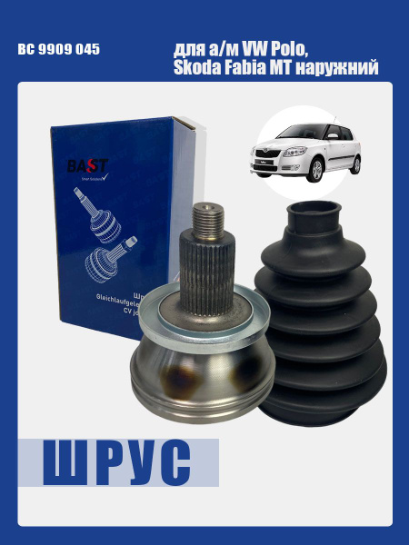 Шрус VW Polo, Skoda Fabia MT наружный (30/36 шл) ОЕМ 6R0498099 BAST арт ...