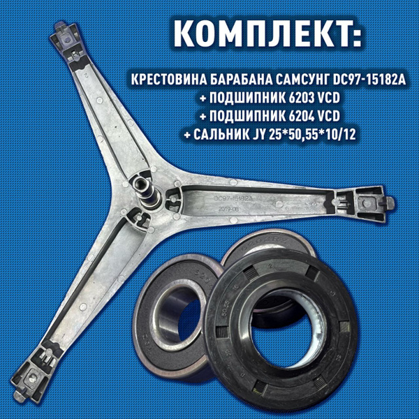 Крестовина барабана Самсунг DC97-15182A + подшипник 6203 VCD ...