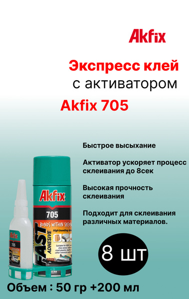 Универсальный двухкомпонентный клей Akfix 705 50гр+200мл 8 шт купить на OZON по низкой цене ...