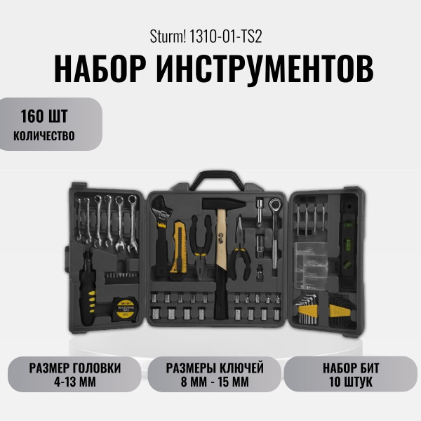 Набор инструментов Sturm! 1310-01-TS2 (160 предметов) купить на OZON по низкой цене (1657751530)