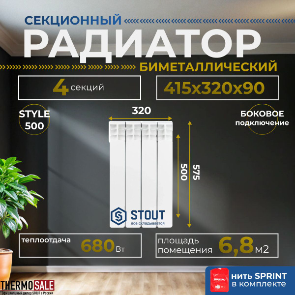 Радиатор отопления секционный биметаллический STYLE 500, 4 секции ...