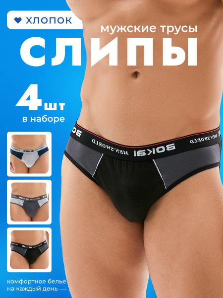 Комплект трусов Мужской Bokai слипы Хлопок черный, серый, размер 44, 46 Средняя Повседневный ...