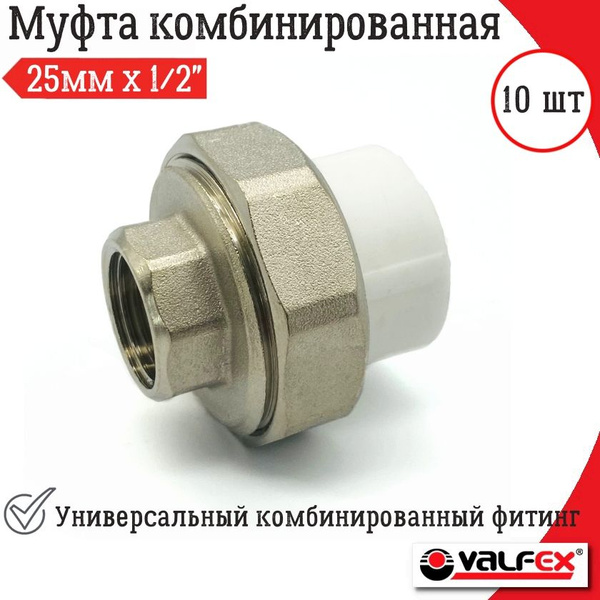 Муфта полипропиленовая 25x1/2" переходная - комбинированная с внутренней резьбой Valfex (10шт ...