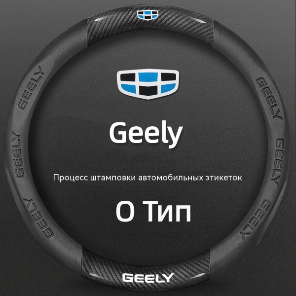 автомобиля Оплетка на руль,применимый 37-39 cm Geely Coolray Monjaro купить c доставкой на OZON ...