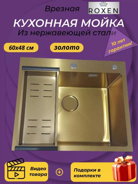 Мойка для кухни Roxen Simple 60х48 PVD gold с коландером и дозатором купить на OZON по низкой ...