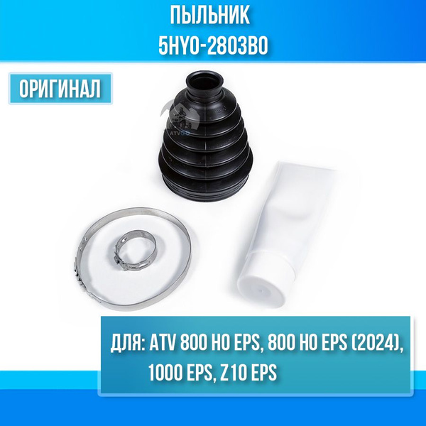 Пыльник ATV 800 HO EPS, 800 HO EPS (2024), 1000 EPS, Z10 EPS 5HY0 ...
