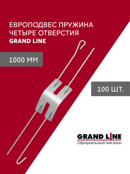 Европодвес пружина с четырьмя отверстиями 1000 мм 100 шт купить на OZON ...