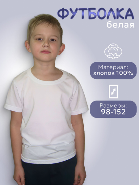 Футболка Мальчики белый, размер 104 прямой Повседневный Россия, рост 104 купить c доставкой на ...