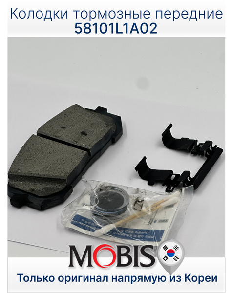 Колодки Тормозные Передние / 58101L1A02 / Mobis купить на OZON по ...