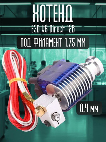 Хотенд E3D V6 Direct 12В в сборе купить на OZON по низкой цене (596363318)