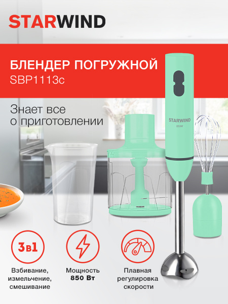 Блендер погружной Starwind SBP1113C бирюзовый 3в1, Мощность 850 Вт, Низкий уровень шума, TURBO ...