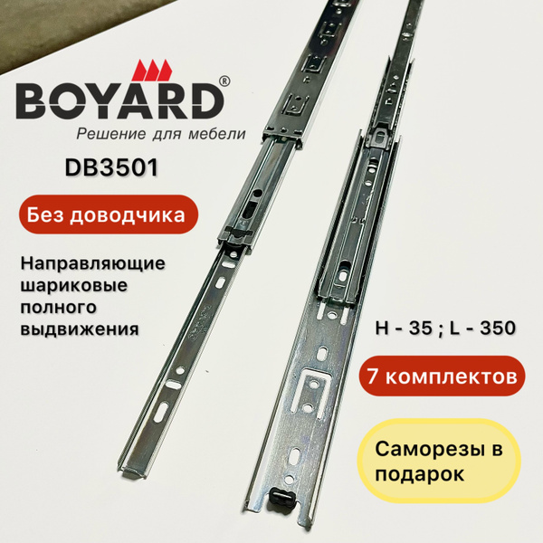 Шариковые направляющие BOYARD 100% полного выдвижения, высота 35мм, без доводчика ...
