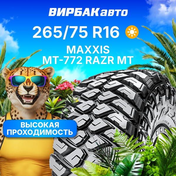 Maxxis MT-772 RAZR MT Шины летние 265/75 R16 120, 123Q ETL00450100 ...