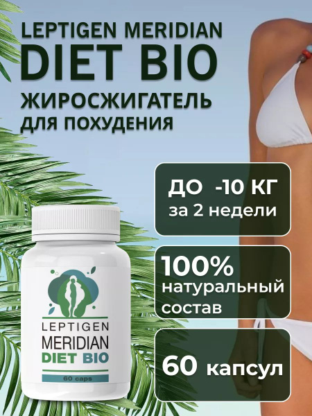 "Leptigen meridian diet" Капсулы для похудения жиросжигатель Лептиген ...