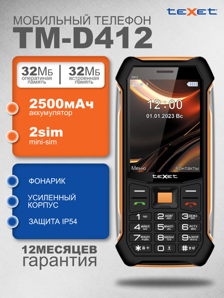Мобильный телефон Texet TM-D412 Black, черный защищенный кнопочный ...