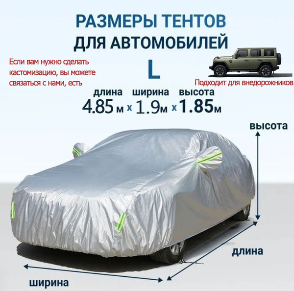 Чехол на автомобиль 485х190х185, PEVA, 1 шт. купить на OZON по низкой цене (1769086104)