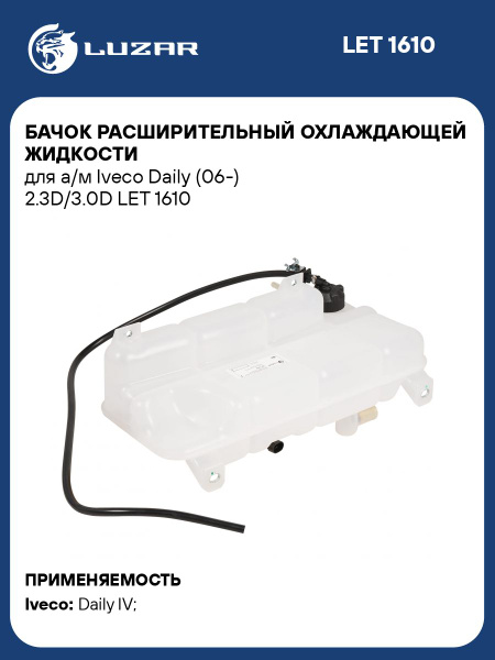 Бачок расширительный охлаждающей жидкости для а/м Iveco Daily (06 ) 2 ...
