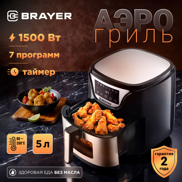 Аэрогриль электрический BRAYER BR2037 5 литров аэрофритюрница купить на OZON по низкой цене в ...