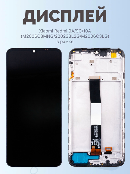 Дисплей Xiaomi Redmi 9A/9C/10A (M2006C3MNG/220233L2G/M2006C3LG) в рамке ...