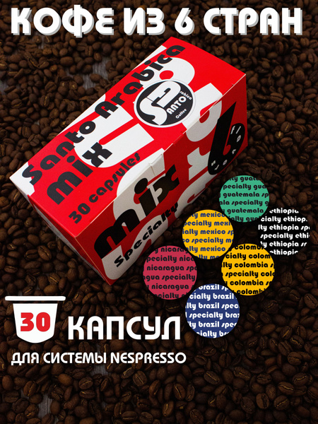 Капсулы для кофемашины Nespresso Santo Arabica MIX 6 Specialty, 30 ...