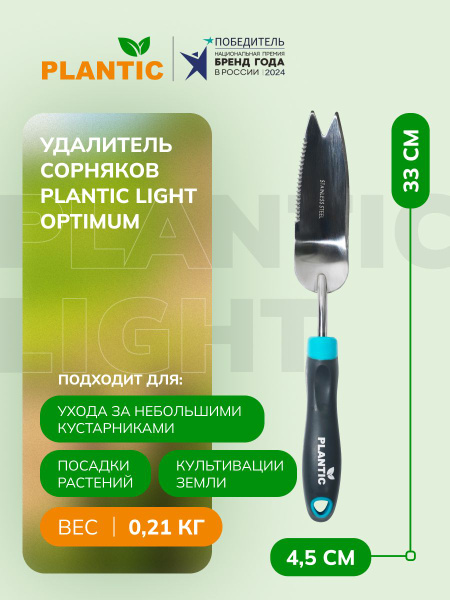 Удалитель сорняков Plantic Light Optimum 26274-01 купить на OZON по низкой цене (2268636358)