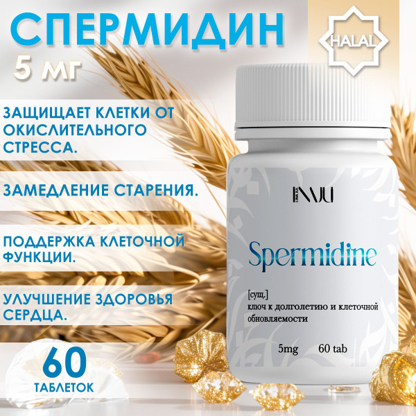 Spermidine LINAJUL 5 мг 60 таб / молодость и клеточная обновляемость ...