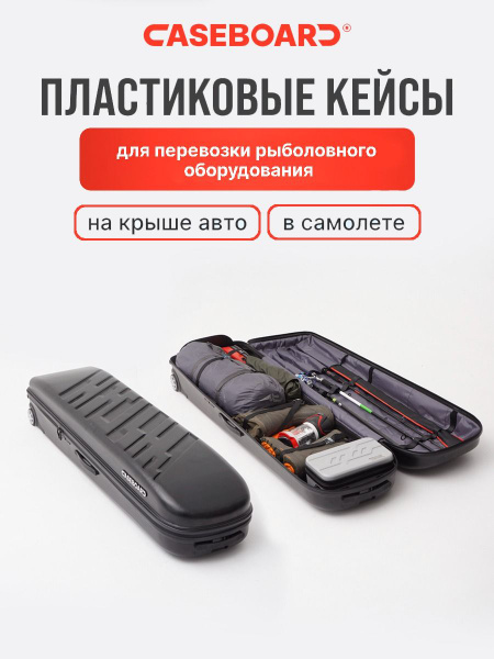 CASEBOARD Багажный бокс, 140 см купить на OZON по низкой цене (1986014309)