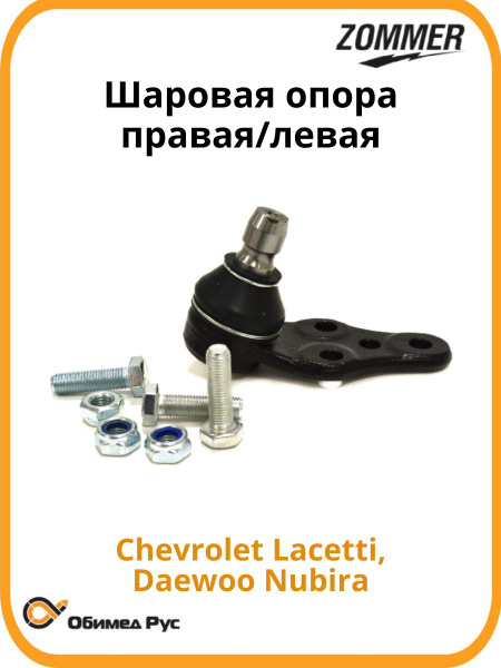 Шаровая опора для Chevrolet Lacetti, Daewoo Nubira с креплением Z ...