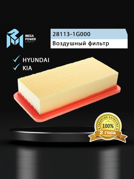 Фильтр воздушный для а/м HYUNDAI ХЕНДАЙ Accent Акцент (06-), KIA КИА ...