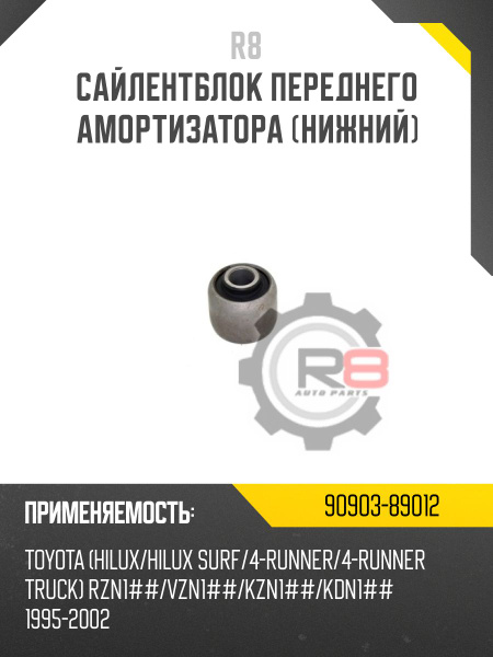 Сайлентблок переднего амортизатора нижний R8 90903-89012 купить c ...