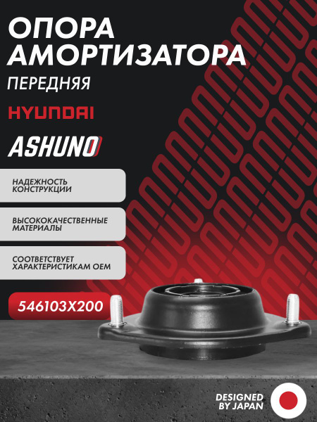Ashuno Опора амортизатора передняя Хендай Крета (16-21), Элантра (06 ...