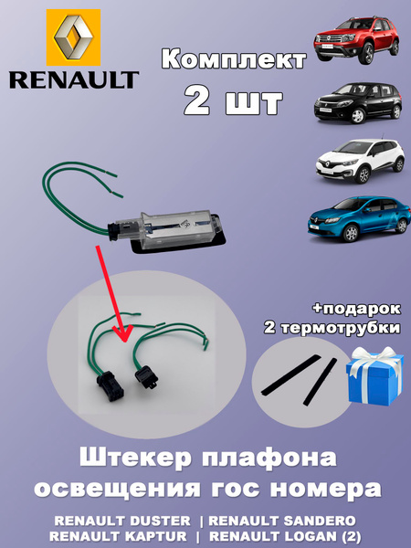 Комплект подсветки для автомобиля RENAULT GROUP, 2 шт. 8200013577 ...