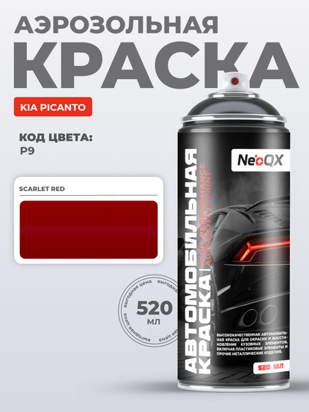 Краска KIA PICANTO, код P9 (SCARLET RED), автоэмаль NeoQX в аэрозольном ...